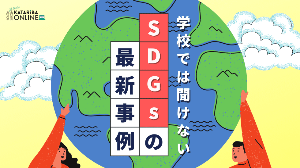 【4/24(水)開催】SDGs サステナビリティ×実践編～私たちにできるアクションを見つけよう～ | Qulii(キュリー)