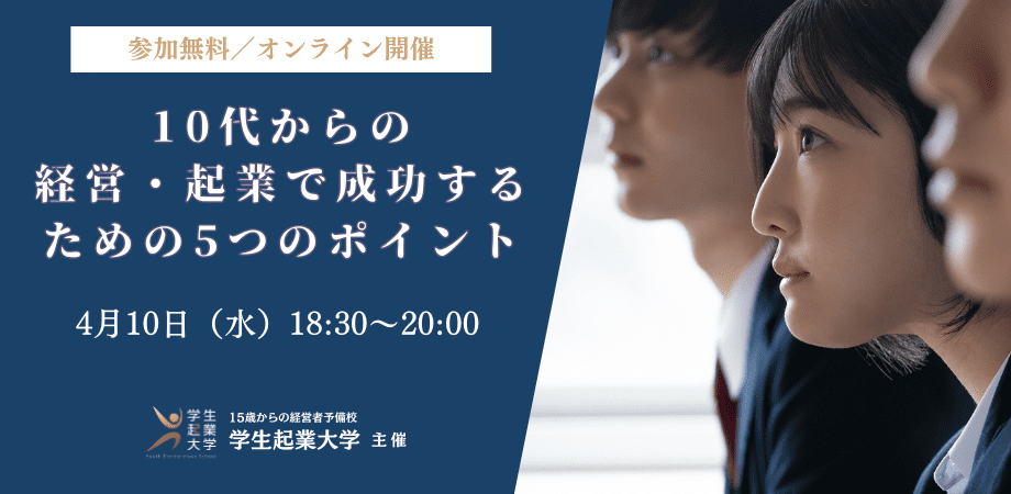 【4/13(土)開催】10代からの経営・起業で成功するための5つのポイント | Qulii(キュリー)