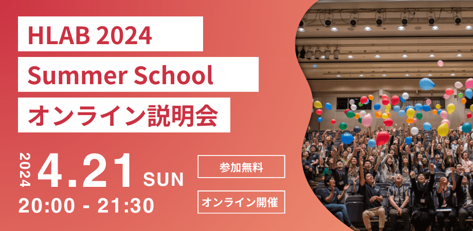 【4/21(日)開催】HLAB 2024 サマースクール第1回説明会 | Qulii(キュリー)