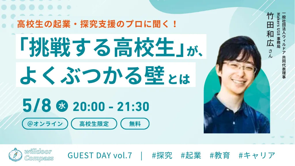 【5/8(水)開催】「挑戦する高校生」が、よくぶつかる壁とは？※残り10枠 | Qulii(キュリー)