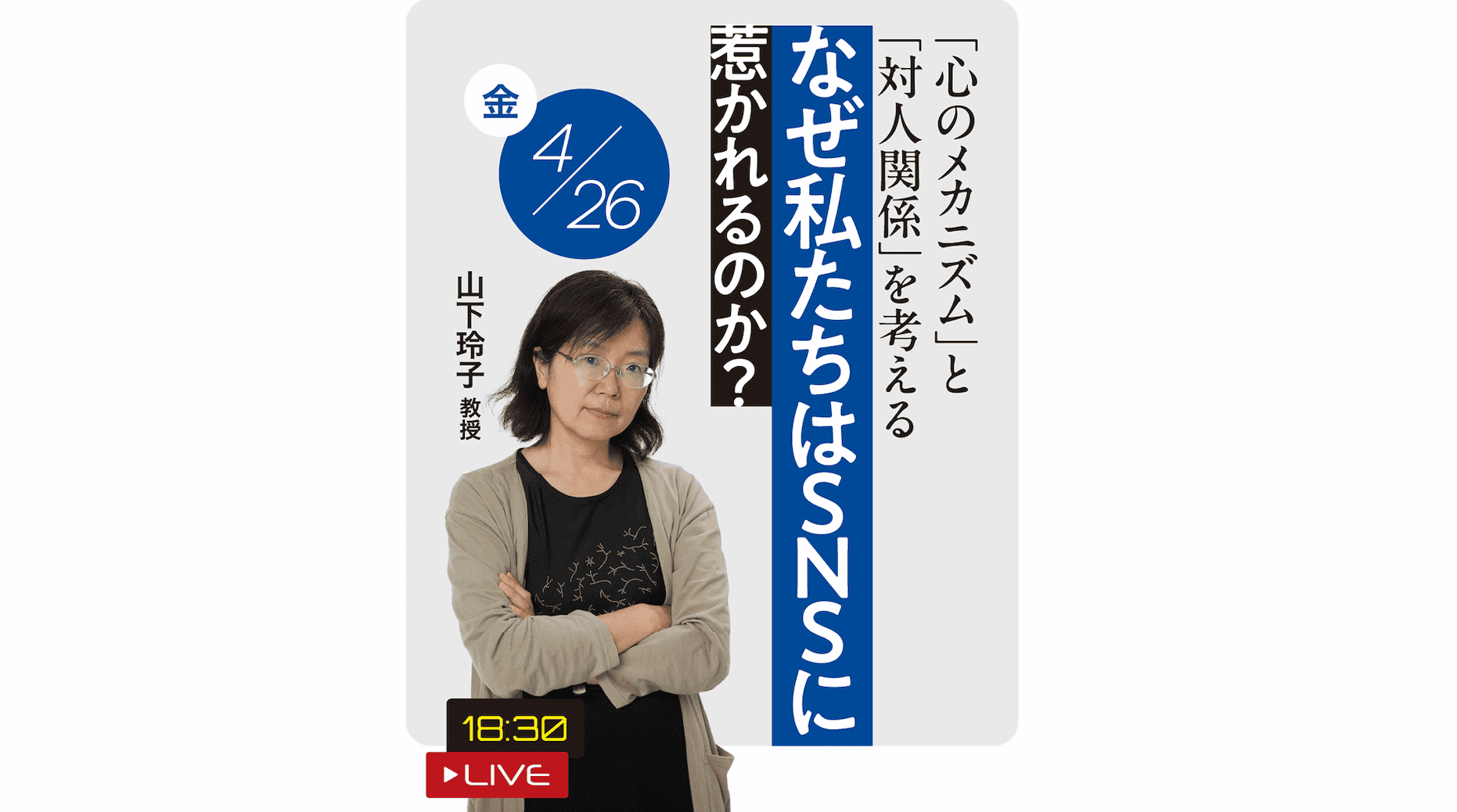 【4/26(金)開催】なぜ私たちはSNSに惹かれるのか？ | Qulii(キュリー)