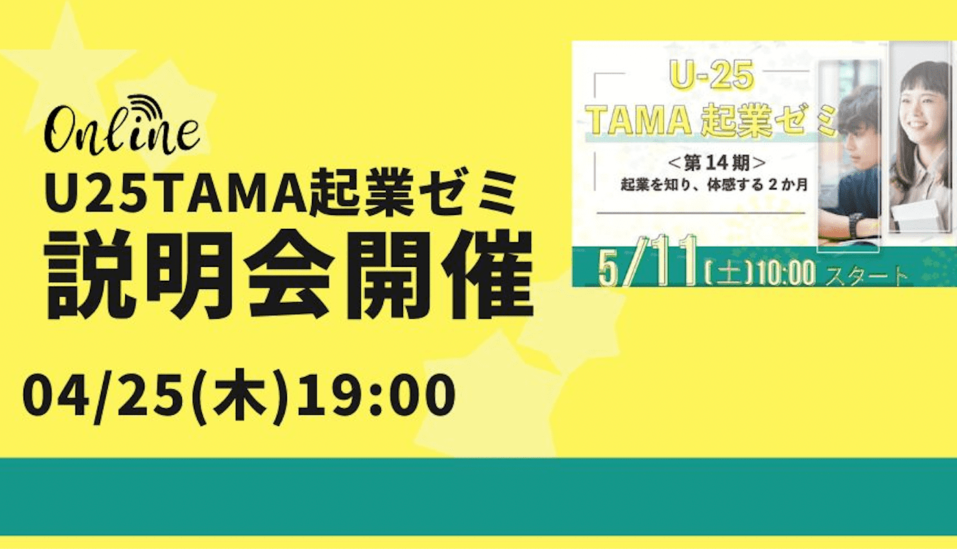 【4/25(木)開催】説明会：「TAMA起業ゼミ」～起業を知り、体感する2か月～＜第14期＞ | Qulii(キュリー)