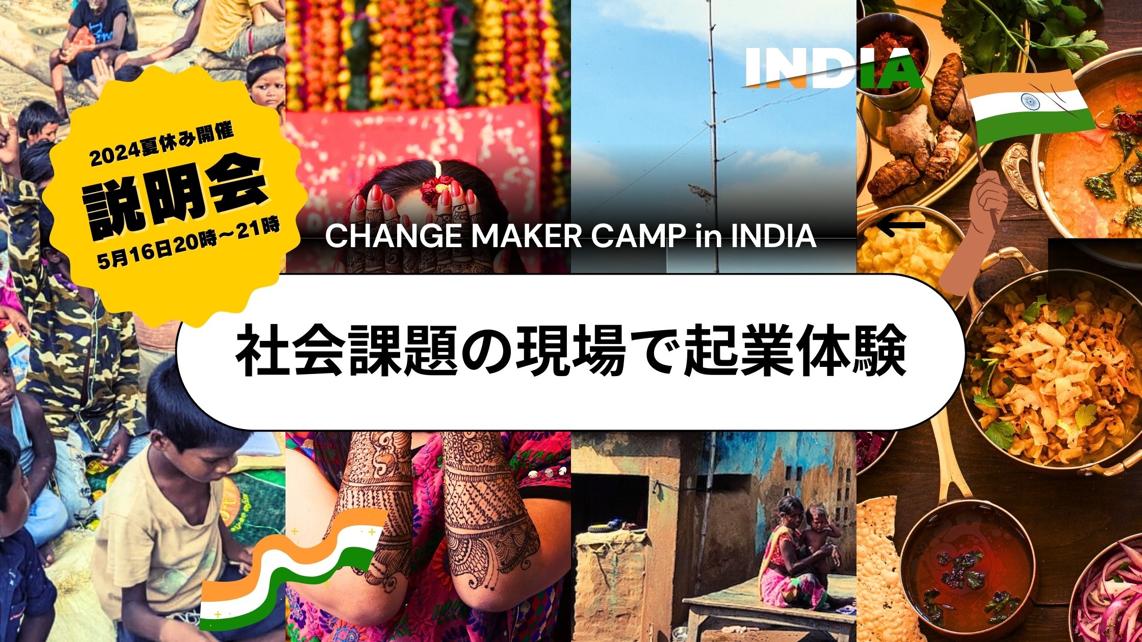 【5/16(木)開催】説明会：CHANGE MAKER CAMP in インド 〜社会課題の現場を訪れ、起業体験する10日間 -2024・夏開催 | Qulii(キュリー)