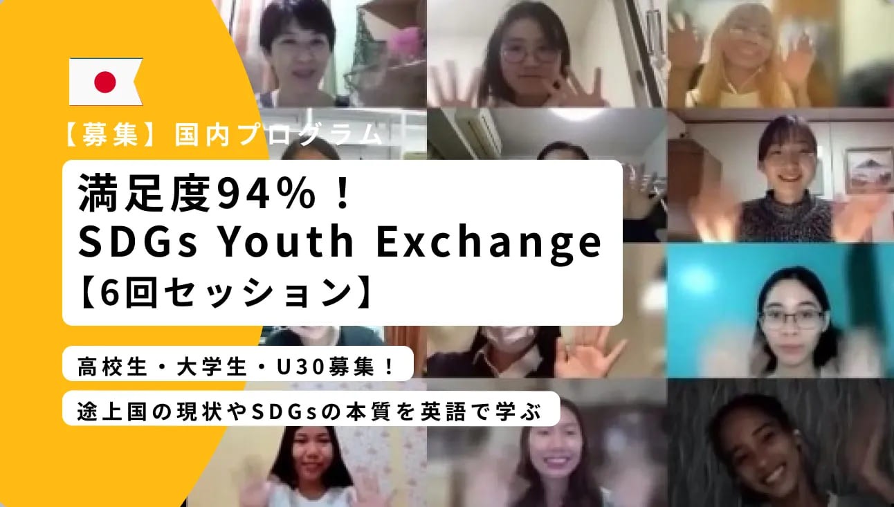 【7/3(水)-開催】SDGsアカデミア・オンライン学修：Youth Exchange Program | Qulii(キュリー)