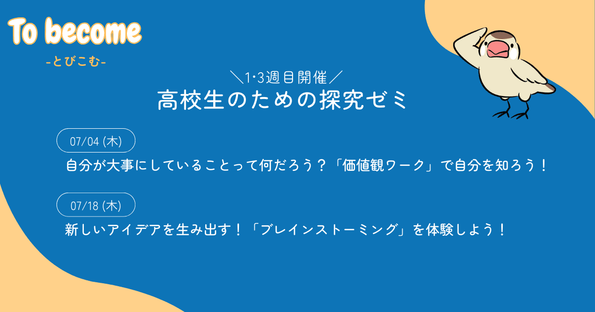 【7/18(木)開催】高校生のための探究ゼミ「新しいアイデアを生み出す！「ブレインストーミング」を体験しよう！」 | Qulii(キュリー)