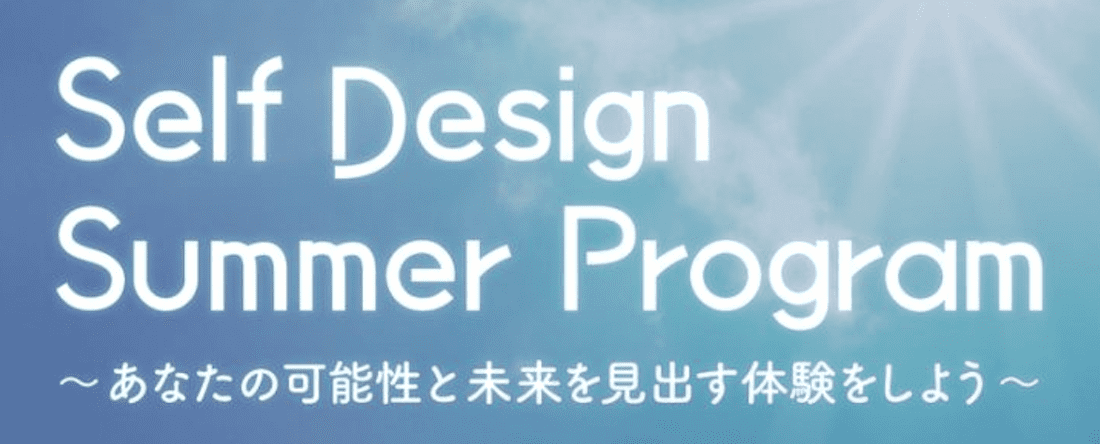 自分の可能性を見出そう！第4期【Self Design Summer Program】1dayプログラム | Qulii(キュリー)
