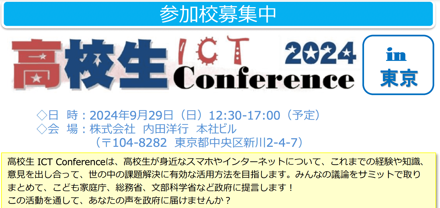 【東京都】高校生ICT Conference 2024 | Qulii(キュリー)