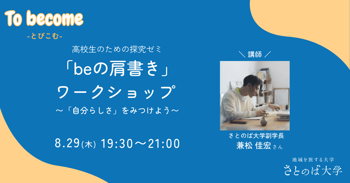 【8/29(木)開催】「beの肩書き」ワークショップ 〜「自分らしさ」をみつけよう〜 | Qulii(キュリー)