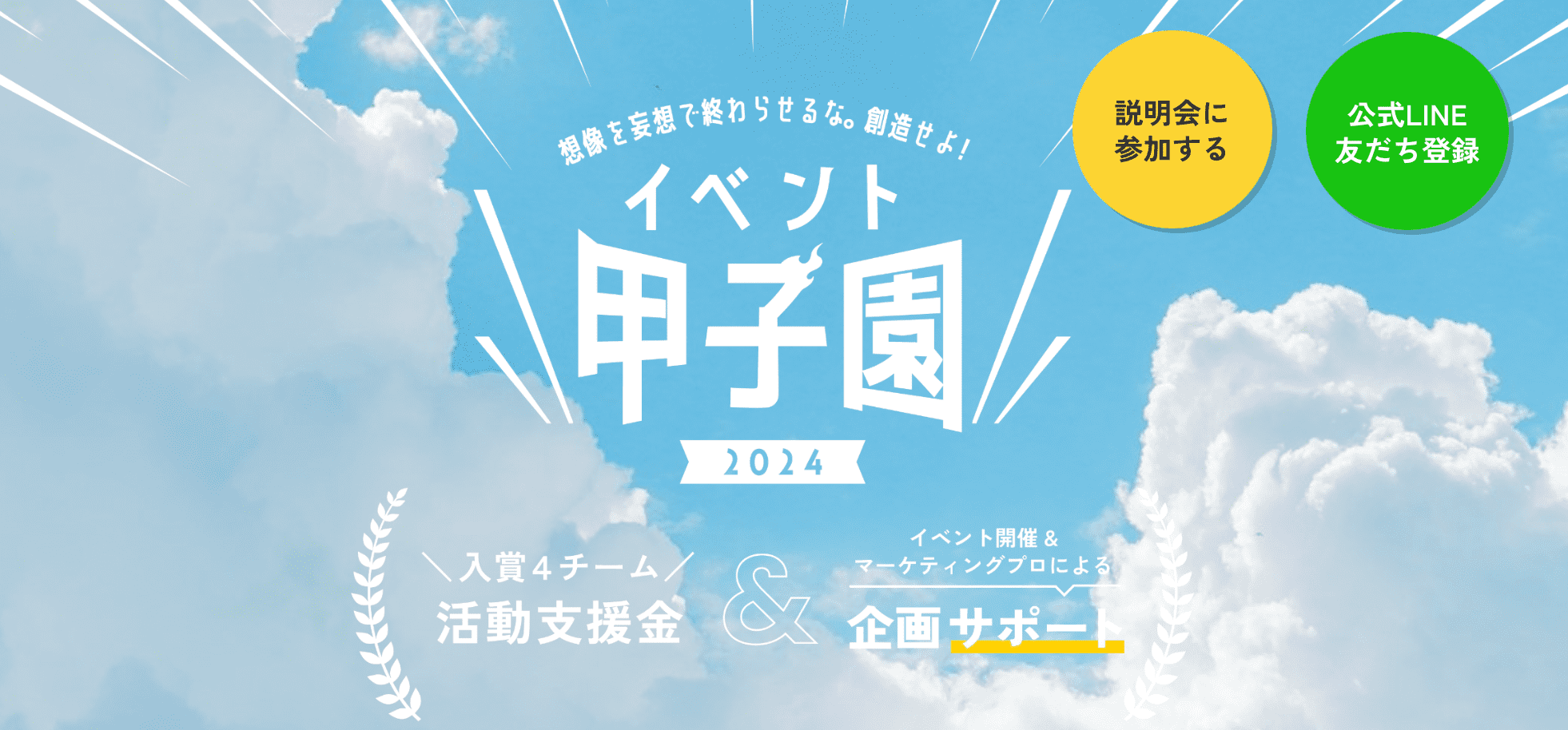 【8/22(木)開催】説明会：想像を妄想で終わらせるな。創造せよ！「イベント甲子園2024」 | Qulii(キュリー)