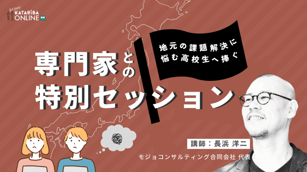 【10/10(木)開催】プロと語る「地域づくり」〜地元のお悩み解決します〜 | Qulii(キュリー)