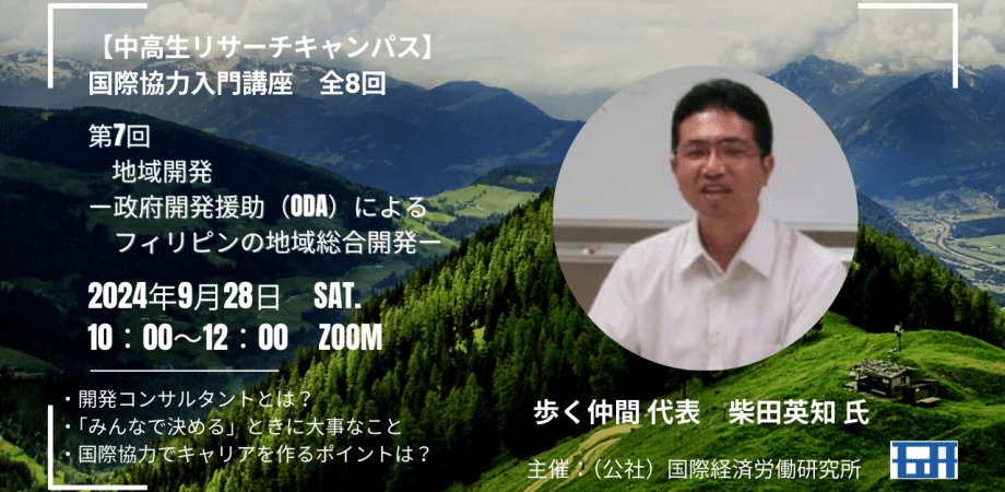 【9/28(土)開催】国際協力入門講座「地域開発 ー政府開発援助(ODA)によるフィリピンの地域総合開発ー」 | Qulii(キュリー)