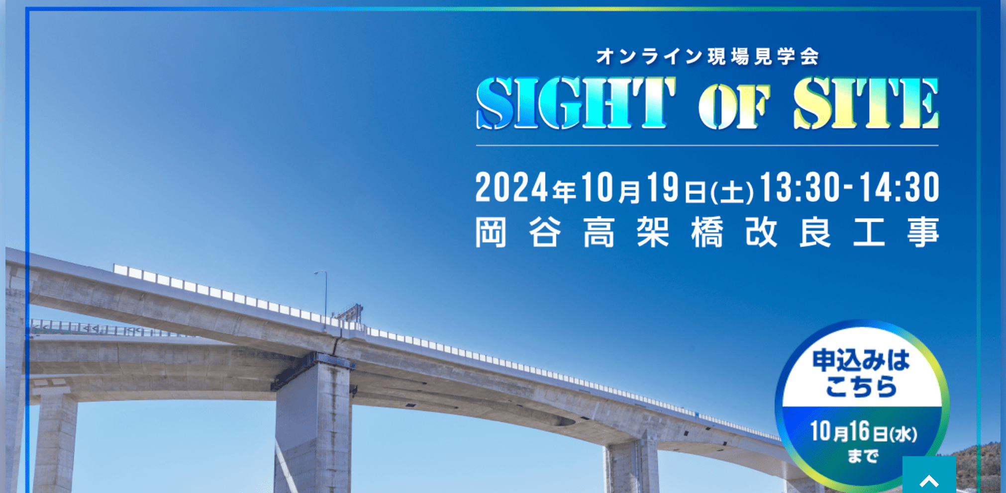 【10/19(土)開催】オンライン現場見学会：岡谷高架橋改良工事【締切10/16(水)】 | Qulii(キュリー)
