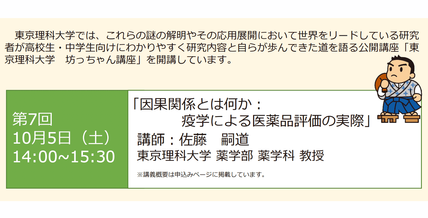 【10/5(土)開催】東京理科大学公開講座「因果関係とは何か：疫学による医薬品評価の実際」 | Qulii(キュリー)
