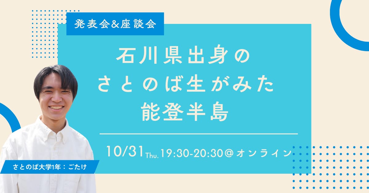 【10/31(木)開催】石川県出身のさとのば生がみた能登半島(発表会&座談会) | Qulii(キュリー)