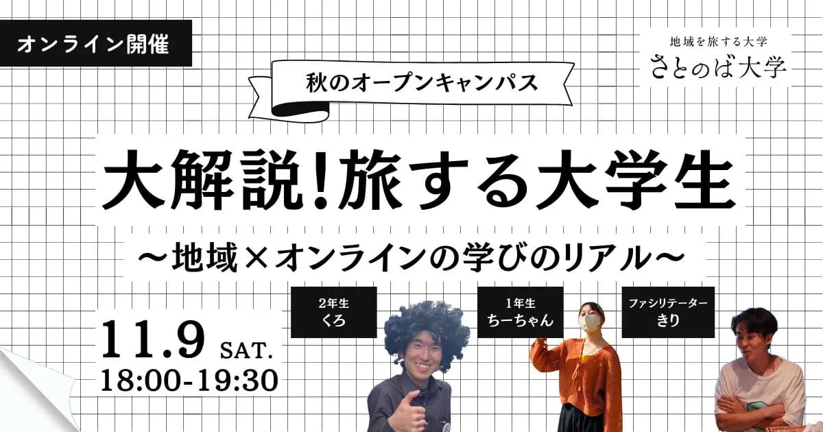 【11/9(土)開催】大解説！旅する大学生 〜地域×オンラインの学びのリアル〜 | Qulii(キュリー)