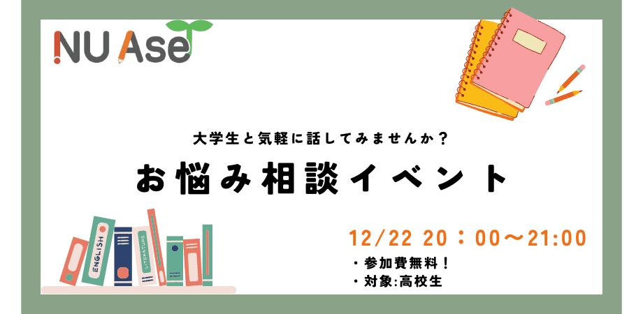【12/22(日)開催】年越し前に悩みをスッキリさせよう！知らない人だからこそ、相談できるかも。「なんでも」相談イベント開催！東海地区の大学生が高校生のお悩み相談のります！【締切12/21(土 ...