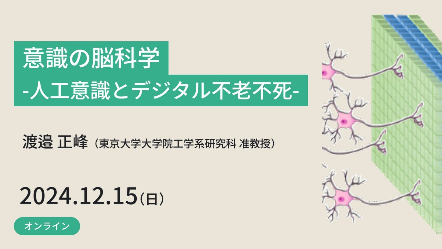【12/15(日)開催】意識の脳科学 -人工意識とデジタル不老不死-【締切12/8(日)】 | Qulii(キュリー)