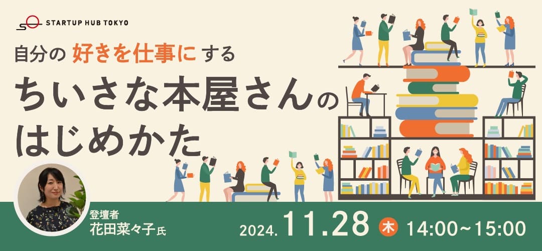 【11/28(木)開催】自分の好きを仕事にする・ちいさな本屋さんのはじめかた【締切11/27(水)】 | Qulii(キュリー)