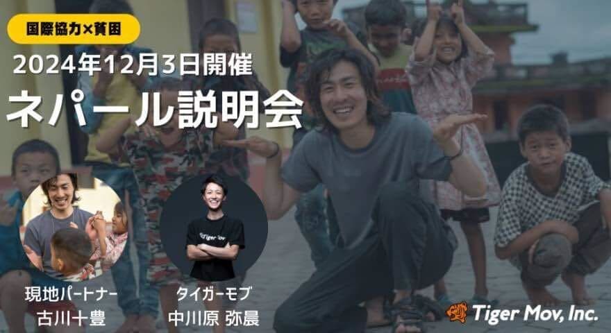 【12/3(火)開催】説明会：ネパールの孤児と未来を創る！自分なりの貢献を実践する12日間 | Qulii(キュリー)