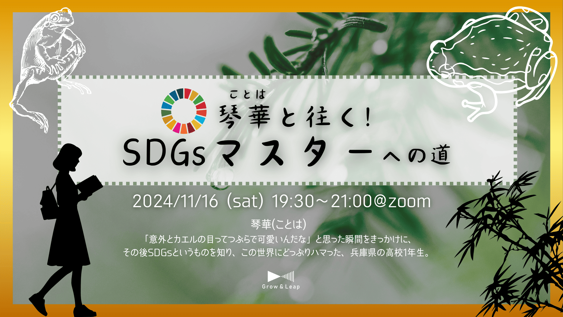 【11/16(土)】琴華と往くSDGsマスターへの道！ | Qulii(キュリー)