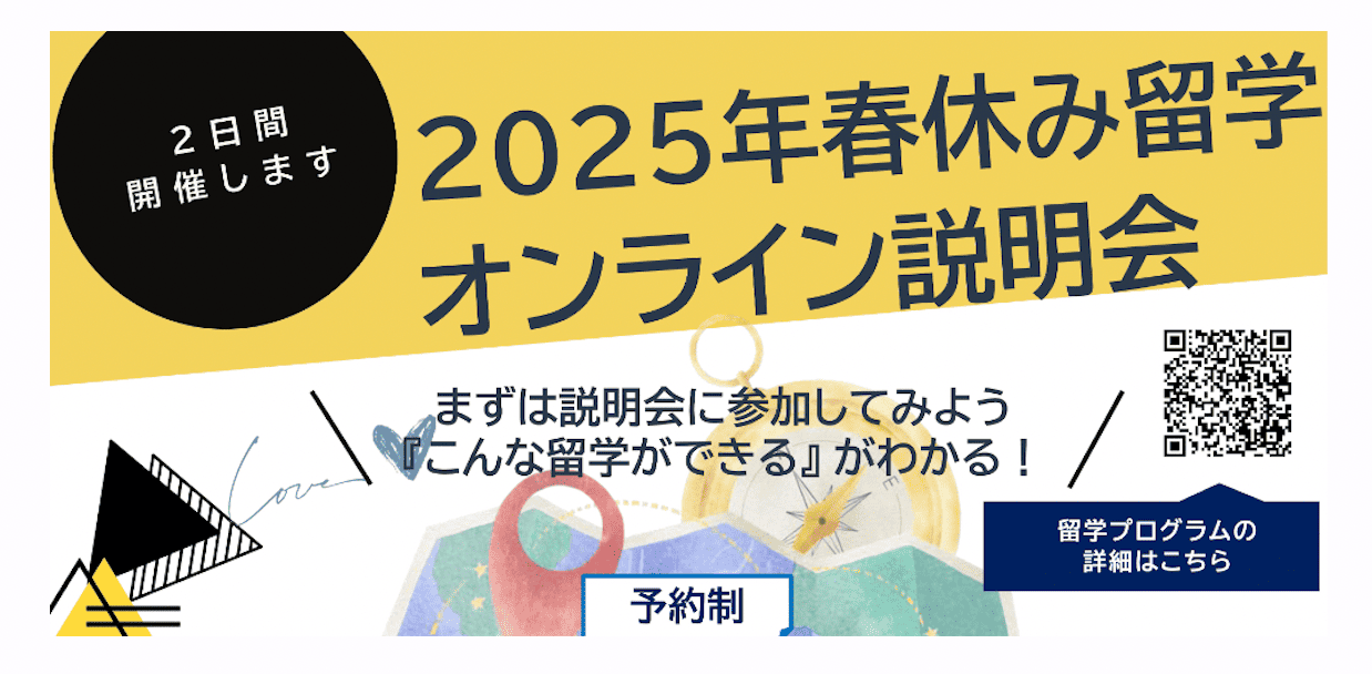 【12/15(日)開催】春休み留学のオンライン説明会のご案内 | Qulii(キュリー)
