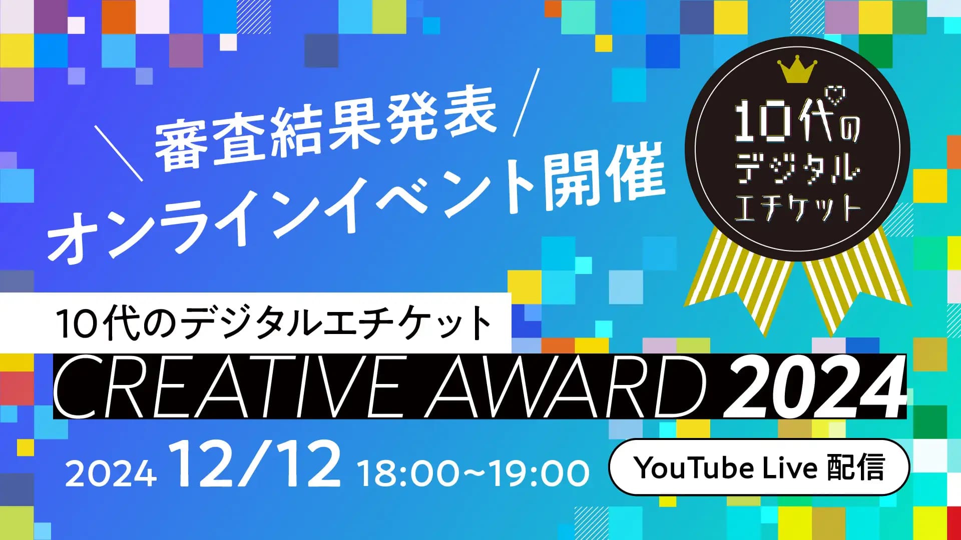【12/12(木)開催】審査結果発表「10代のデジタルエチケット CREATIVE AWARD 2024」 | Qulii(キュリー)
