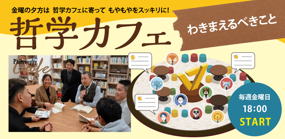 【1/17(金)開催】哲学カフェ「目立つためになら何をしてもよいの？」【締切1/16(木)】 | Qulii(キュリー)