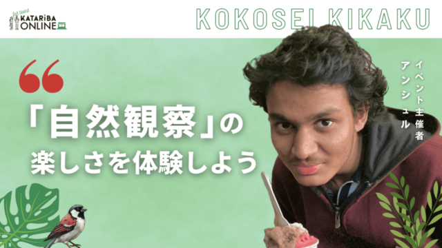 野鳥観察に関する中学生・高校生向けイベント集 | Qulii(キュリー)