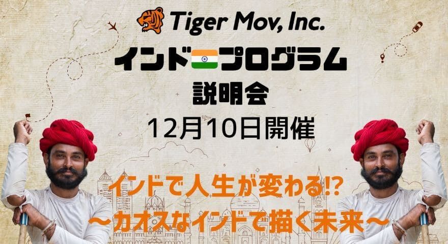 【12/10(火)開催】25年春インド・プログラムの説明会 | Qulii(キュリー)