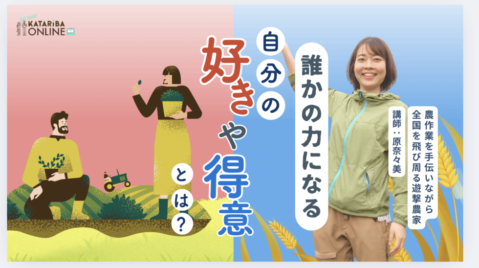 【1/20(月)開催】農作業を手伝いながら全国を飛び周る遊撃農家と考える 自分の“好き”で地域とつながる方法 | Qulii(キュリー)