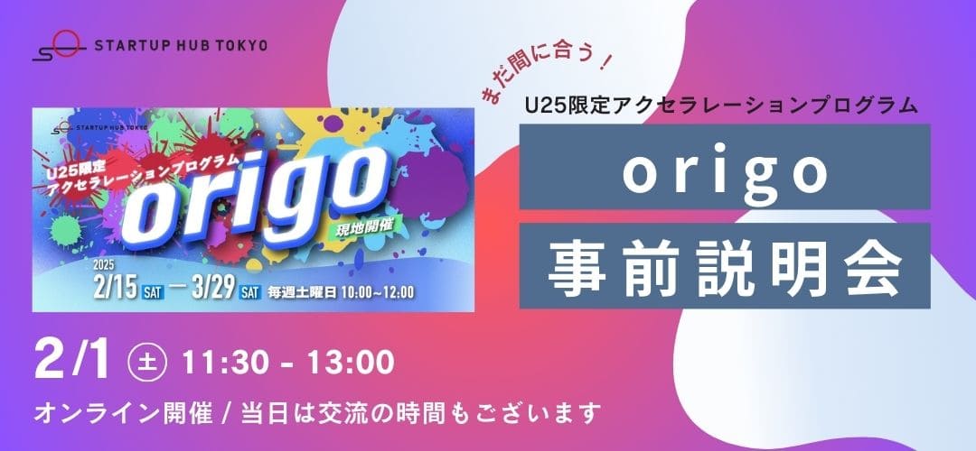 【2/1(土)開催】U25限定アクセラレーションプログラム「origo」事前説明会＋交流会 | Qulii(キュリー)
