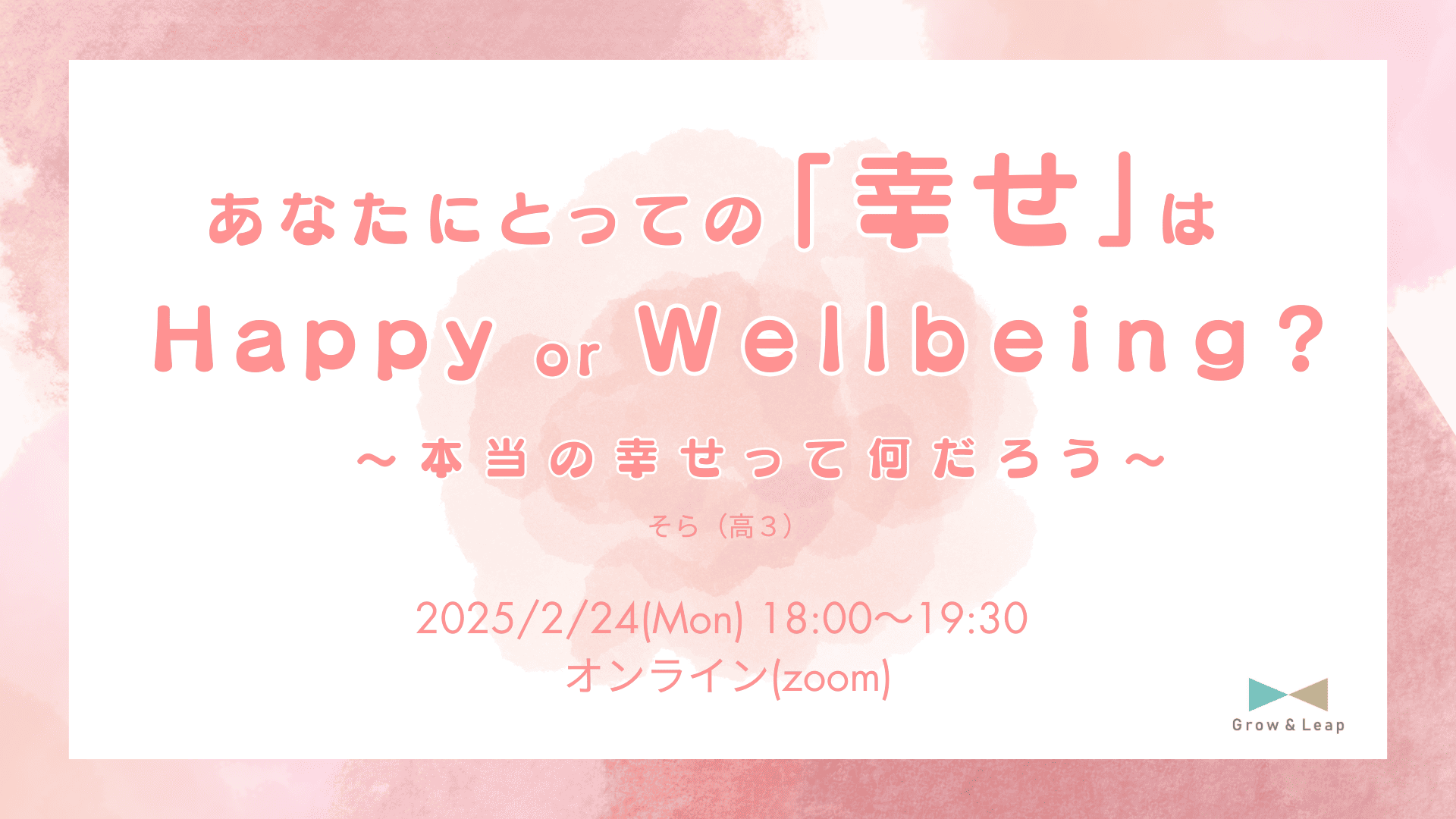 【2/24(月)開催】あなたにとっての「幸せ」は、Happy or Well being?? | Qulii(キュリー)