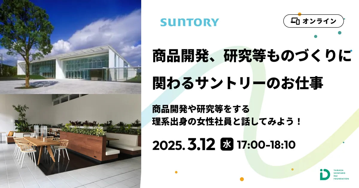 【3/12(水)開催】商品開発、研究等ものづくりに関わるサントリーのお仕事【締切3/8(土)】 | Qulii(キュリー)