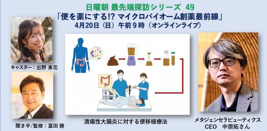 【4/20(日)開催】日曜朝 最先端探訪シリーズ「便を薬にする!?驚きのベンチャービジネス」 | Qulii(キュリー)