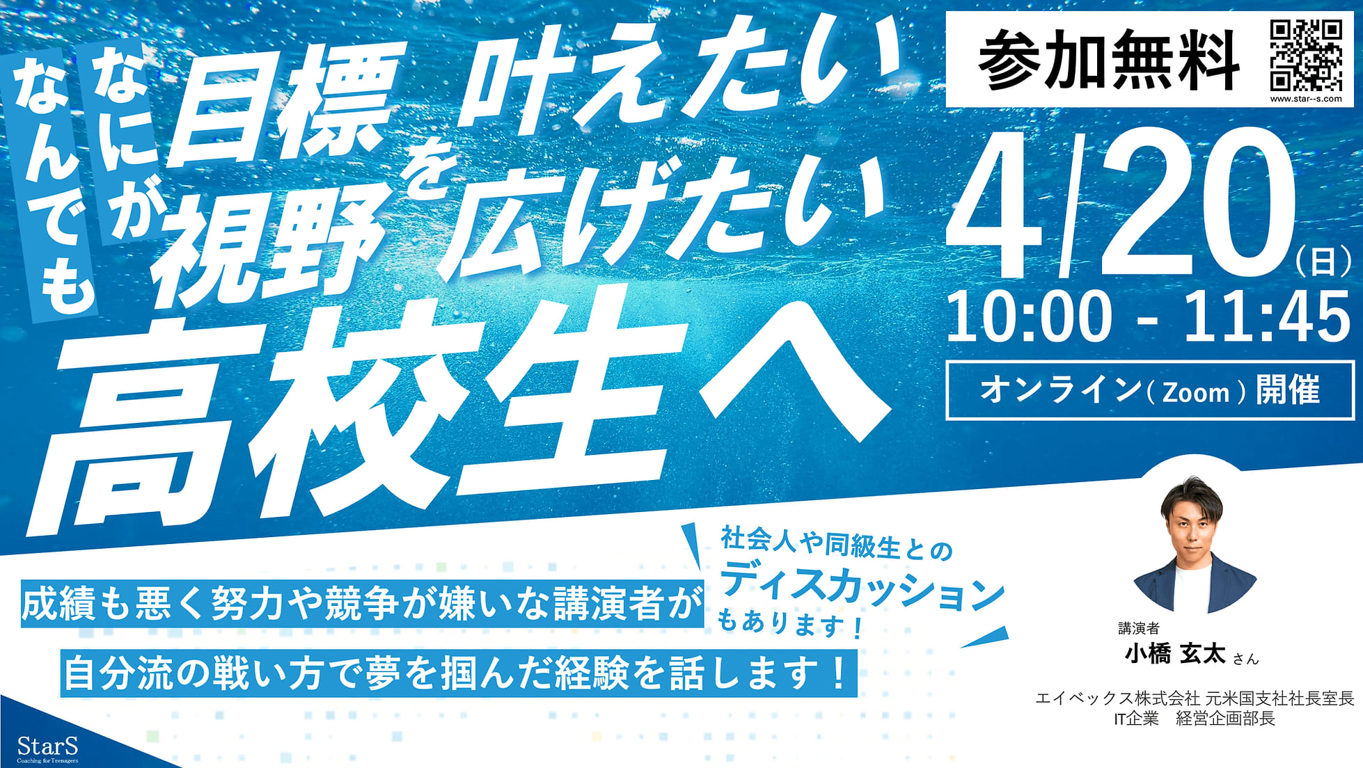 【4/20(日)開催】社会人の”決断”から高校生の視野を広げるオンラインイベント | Qulii(キュリー)