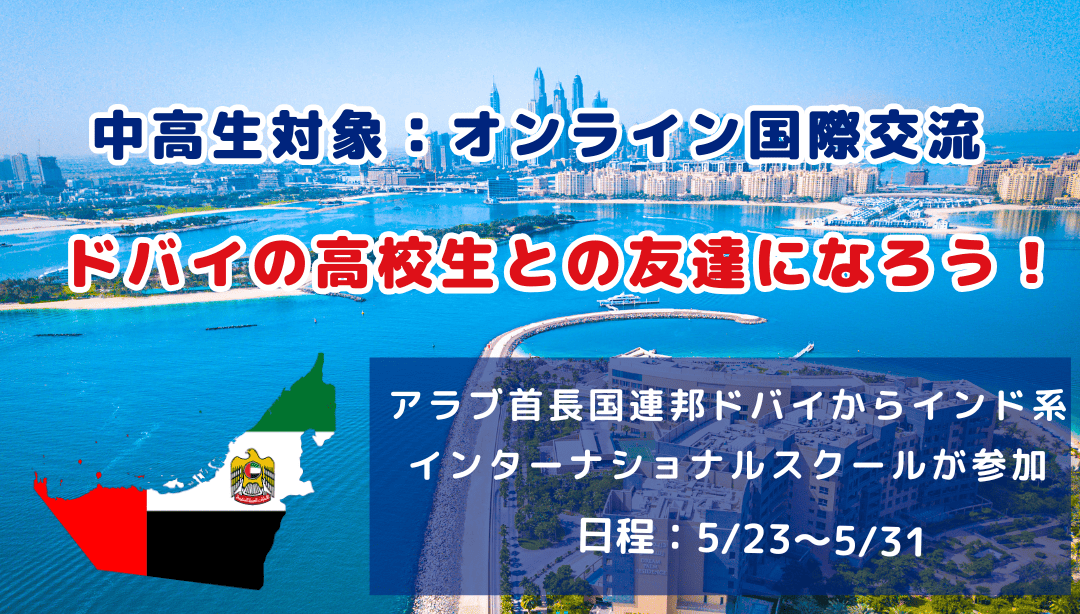 【5/23(金)-開催】4日間 アラブ首長国連邦・ドバイの高校生と交流して友達になろう！【締切5/14(水)】 | Qulii(キュリー)