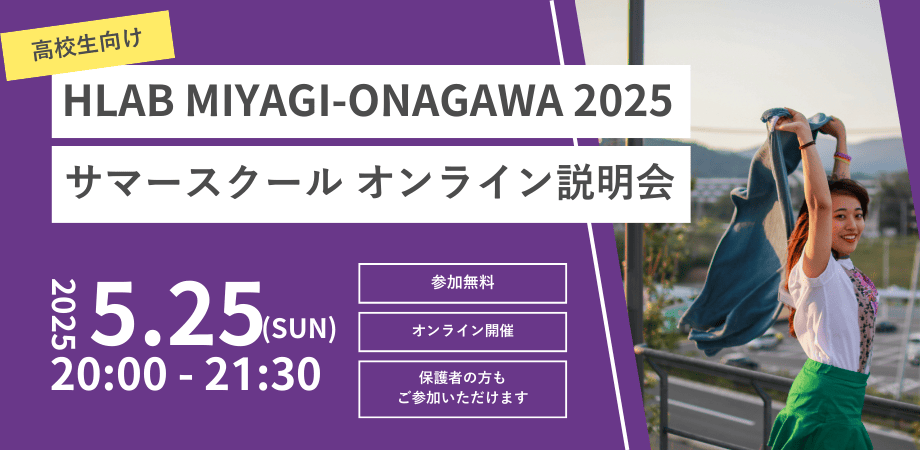 【5/25(日)開催】説明会：MIYAGI-ONAGAWA 2025 サマースクール | Qulii(キュリー)