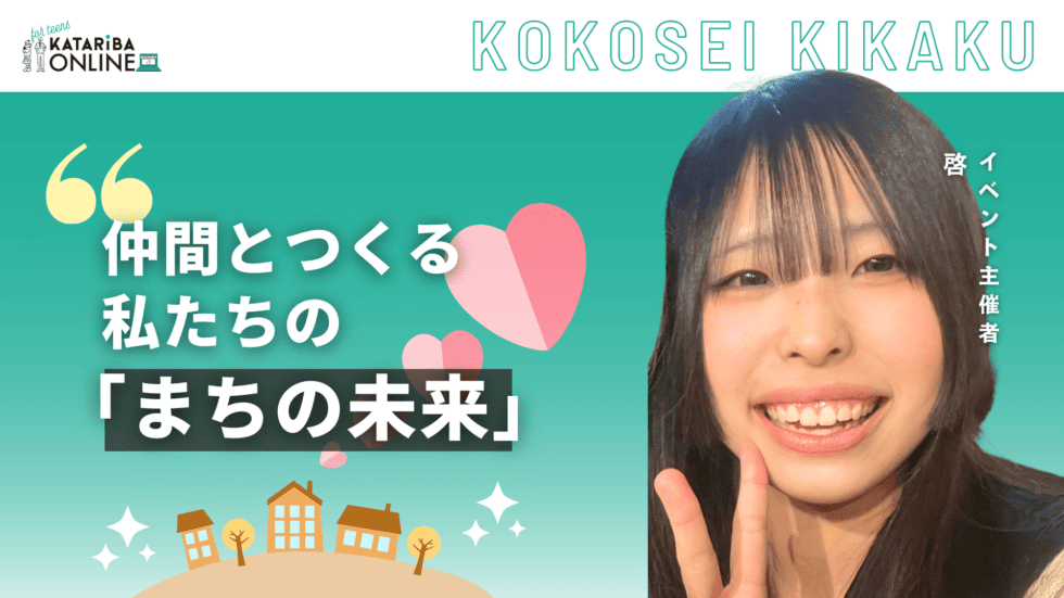 【4/23(水)開催】「仲間」を増やしてENJOY！まちづくり〜活動を盛り上げる繋がりの作り方〜 | Qulii(キュリー)