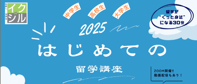 【4/23(水)開催】はじめての留学、気軽に学べるセミナー | Qulii(キュリー)