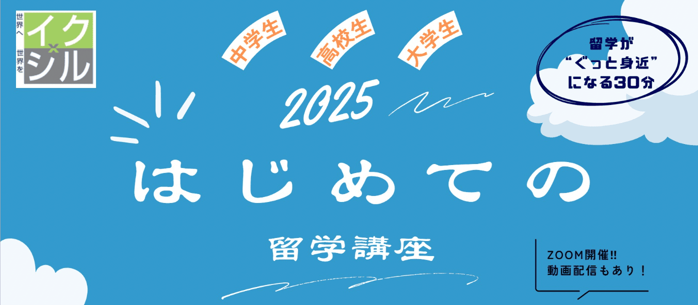 【6/13(金)開催】留学が気になるあなたへ。「はじめての留学講座」 | Qulii(キュリー)