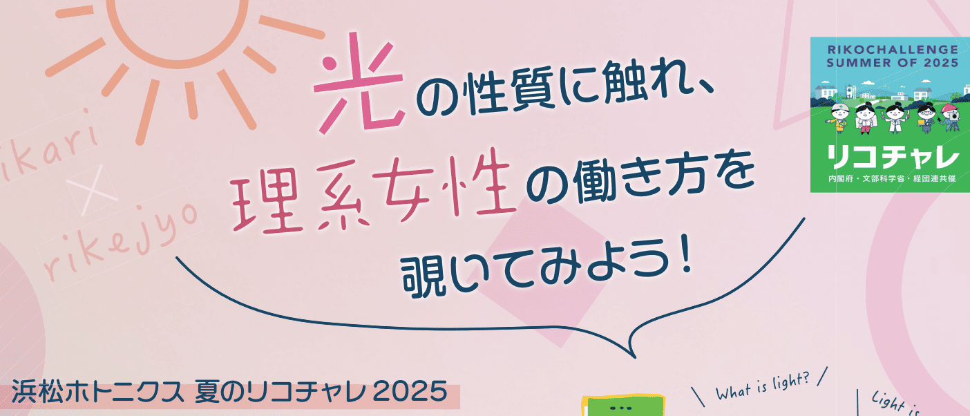 【8/1(金)開催】夏のリコチャレ2025～光の性質に触れ、理系女性の働き方を覗いてみよう！～【締切7/18(金)】 | Qulii(キュリー)
