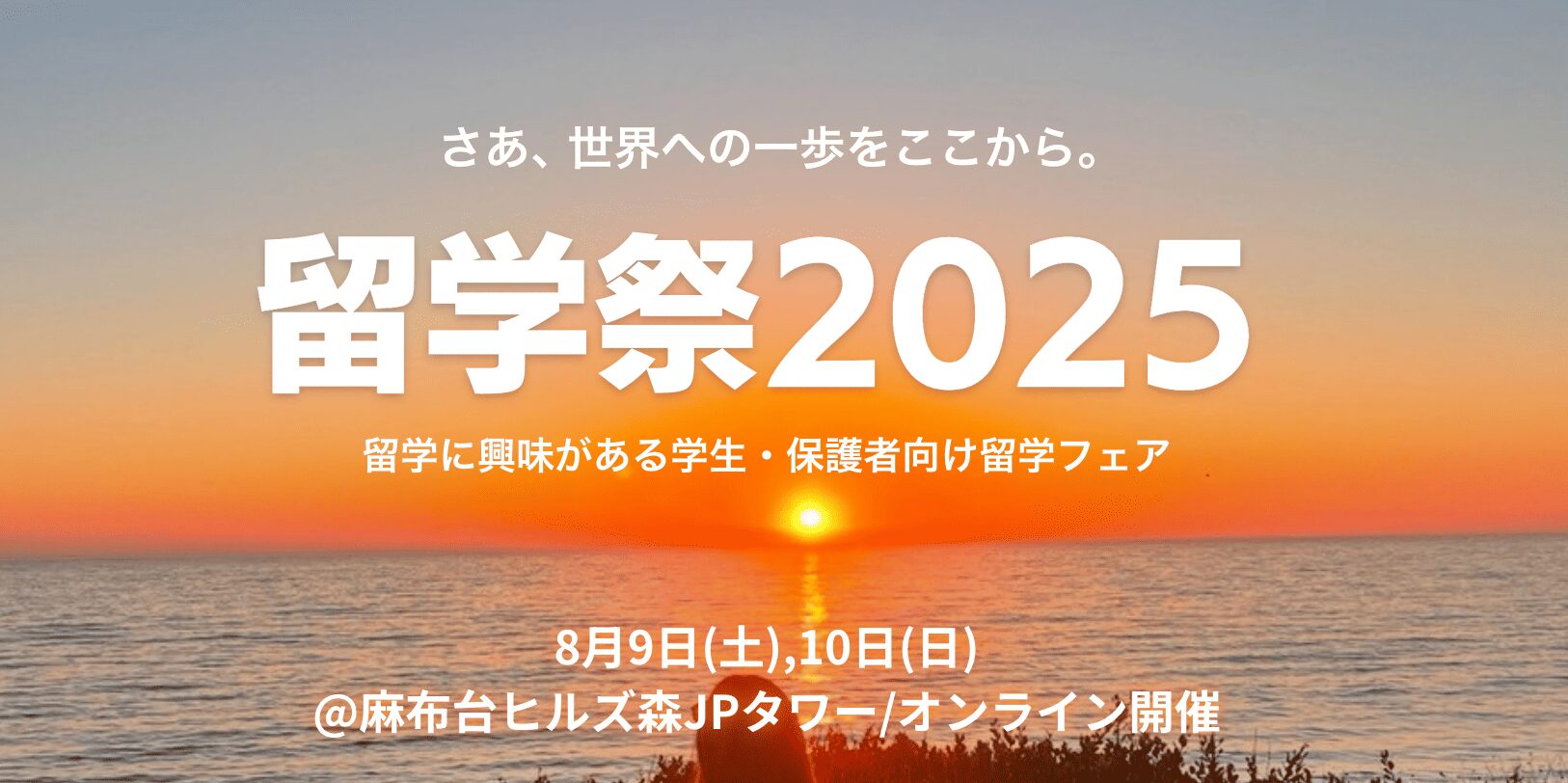 【8/10(日)開催】さあ､ 世界への一歩をここから。「留学祭2025」 | Qulii(キュリー)